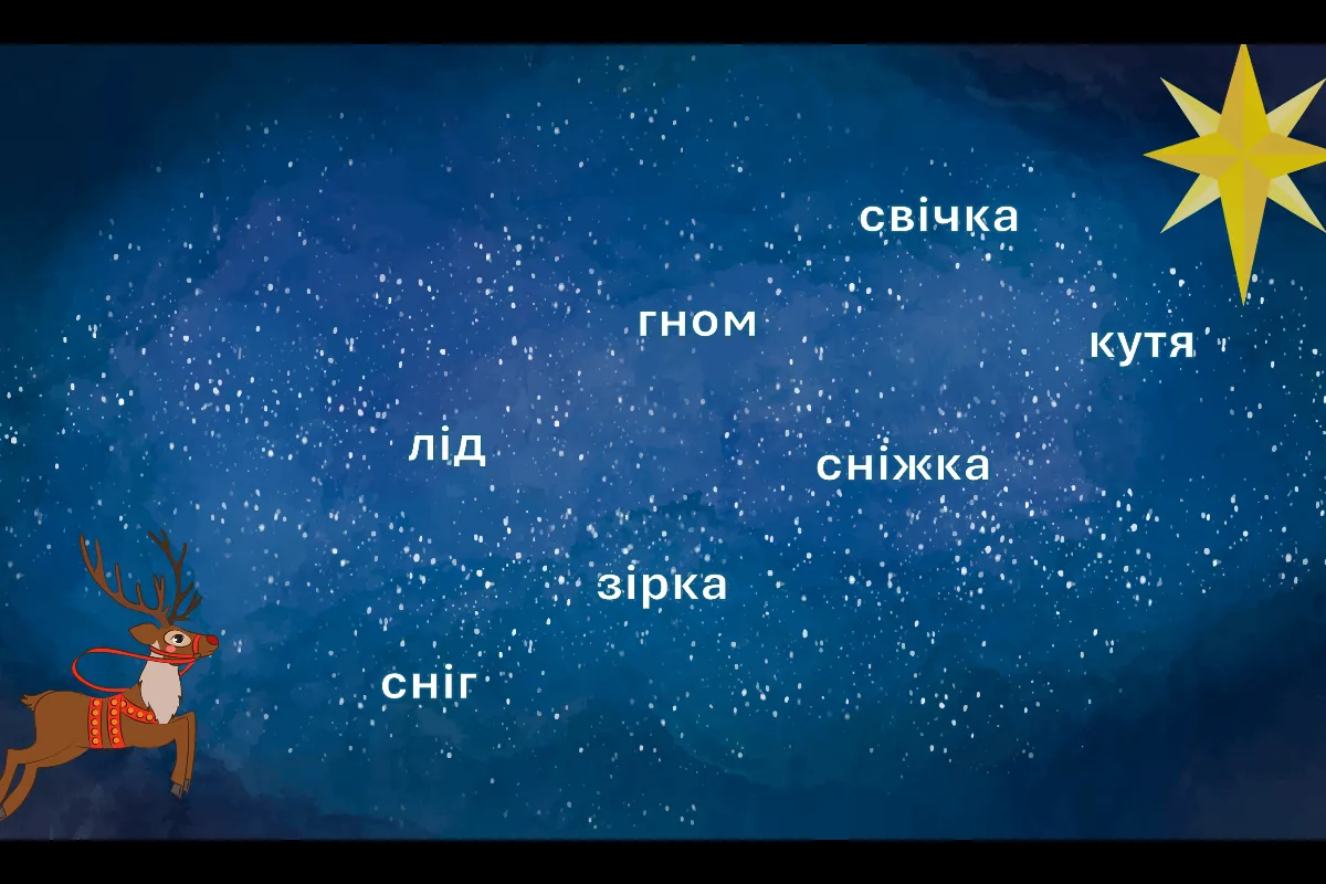 Різдвяна розчитка слів